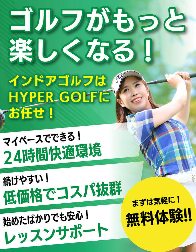 トップページ | 滋賀でゴルフ練習するなら 24時間利用できるインドアゴルフ練習場 HYPER GOLF