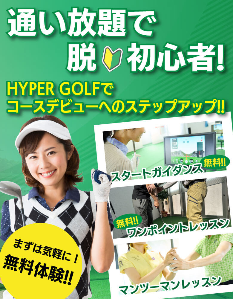 トップページ | 滋賀でゴルフ練習するなら 24時間利用できるインドアゴルフ練習場 HYPER GOLF