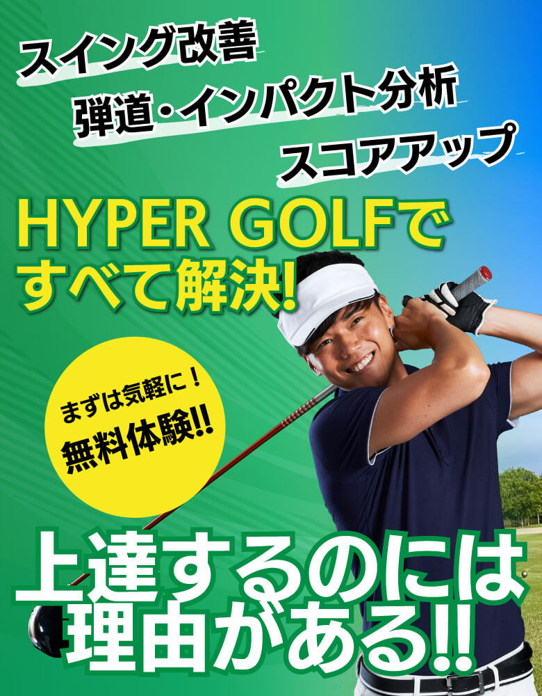 トップページ | 滋賀でゴルフ練習するなら 24時間利用できるインドアゴルフ練習場 HYPER GOLF
